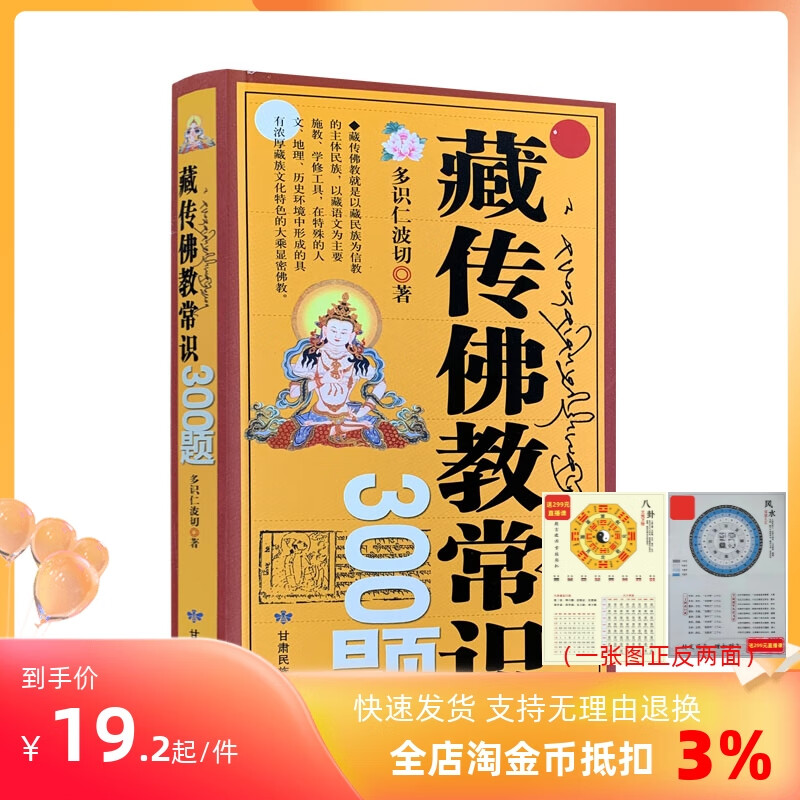 藏传佛教常识300题 多识仁波切/著甘肃民族出版社