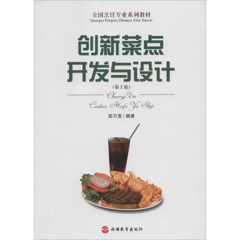 创新菜点开发与设计 邵万宽 著 旅游教育出版社
