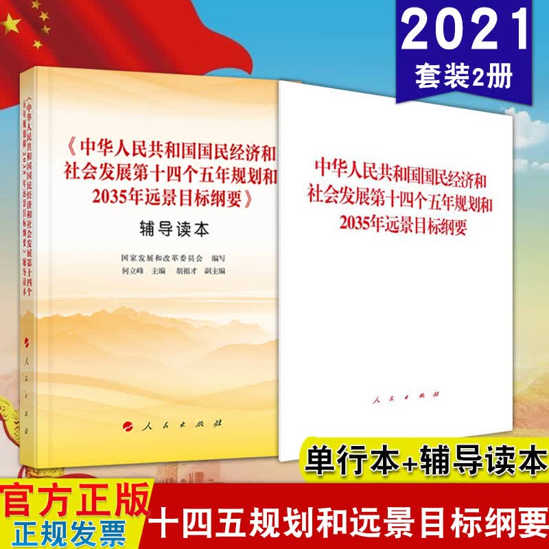 2本套2021中华人民共和国国民经济和社会发展第十四个五年规划和2035年远景目标纲要单行本+辅导读本 十四五