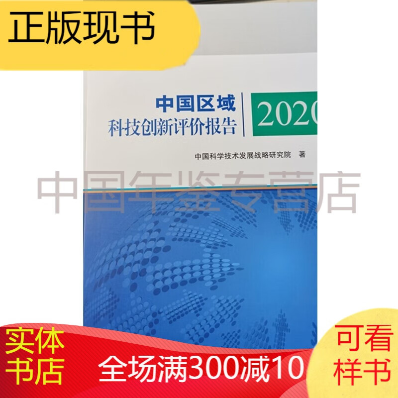 中国区域科技创新评价报告2020