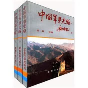 中国军事史略 高锐 编【书】
