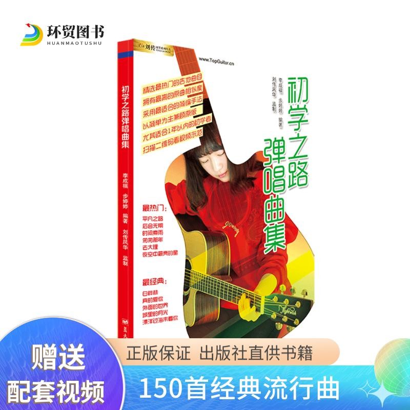 吉他谱初学之路弹唱曲集 刘传吉他弹唱曲集 零基础吉他入门教材书籍 流行歌曲 民谣吉他谱 吉他初学入门教程