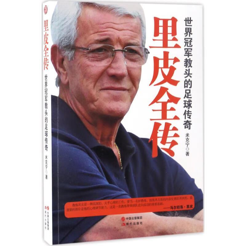 里皮全传 米克宁 著 传记/体坛之星
