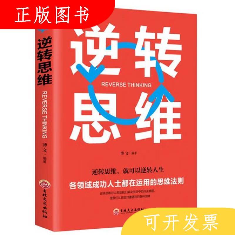 吉林文史出版社逆转思维9787547255285博文