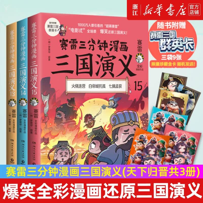 【赛雷三分钟漫画三国演义全套自选】1-18 全套可选 塞雷漫画中国史小学生版青少年漫画书历史书籍 漫画三国演义13-15