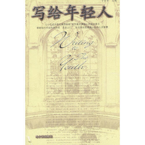 写给年轻人【精选】