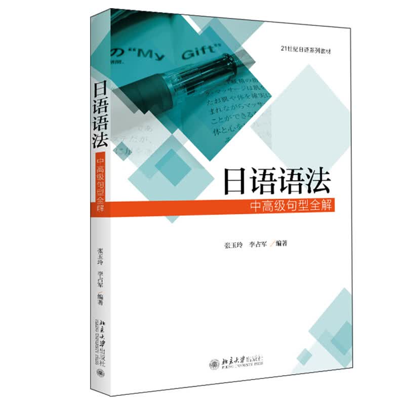 日语语法 中高级句型全解 张玉玲 李占军 著 21世纪日语系列教材北京大学出版社
