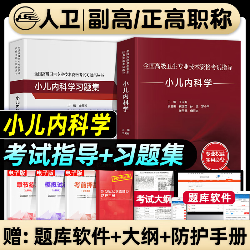 人卫版备考2023年小儿内科学副主任医师考试指导教材书习题集模拟试卷副高正高职称卫生技术资格考试题库人民卫生出版社黑白版黑白考试版
