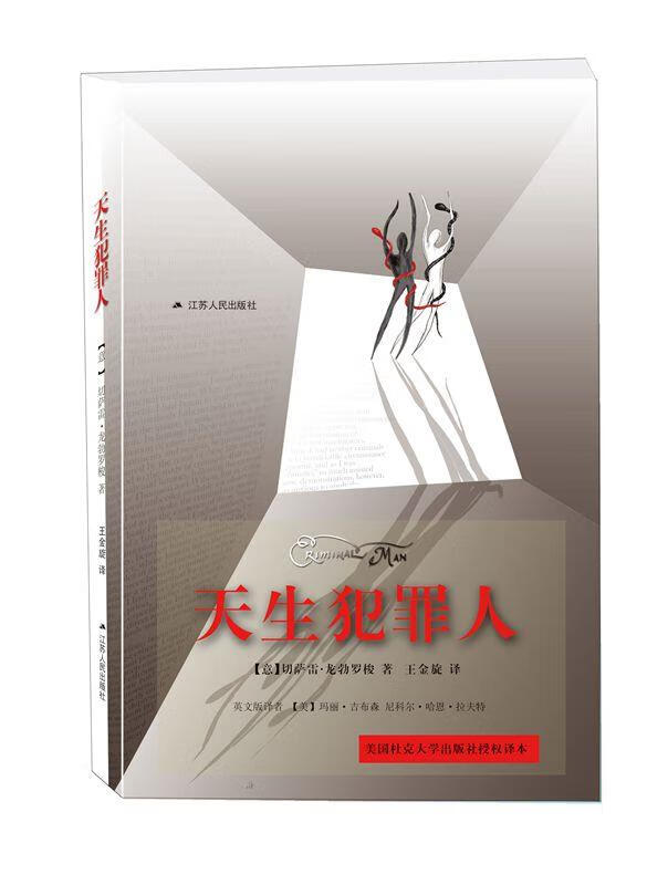 天生犯罪人 江苏人民出版社