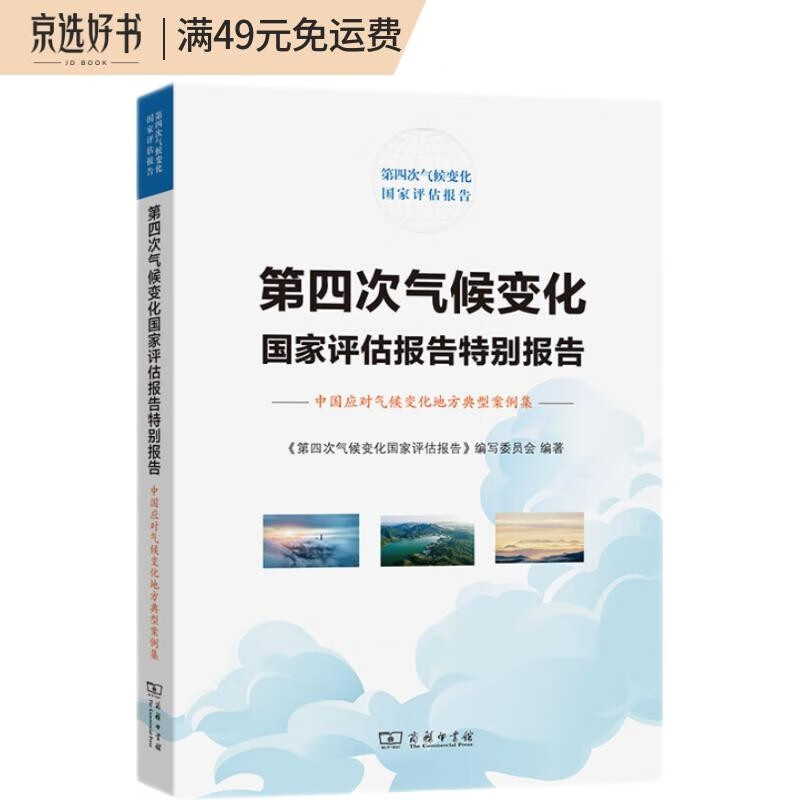 第四次气候变化国家评估报告特别报告：中国应对气候变化地方典型案例集