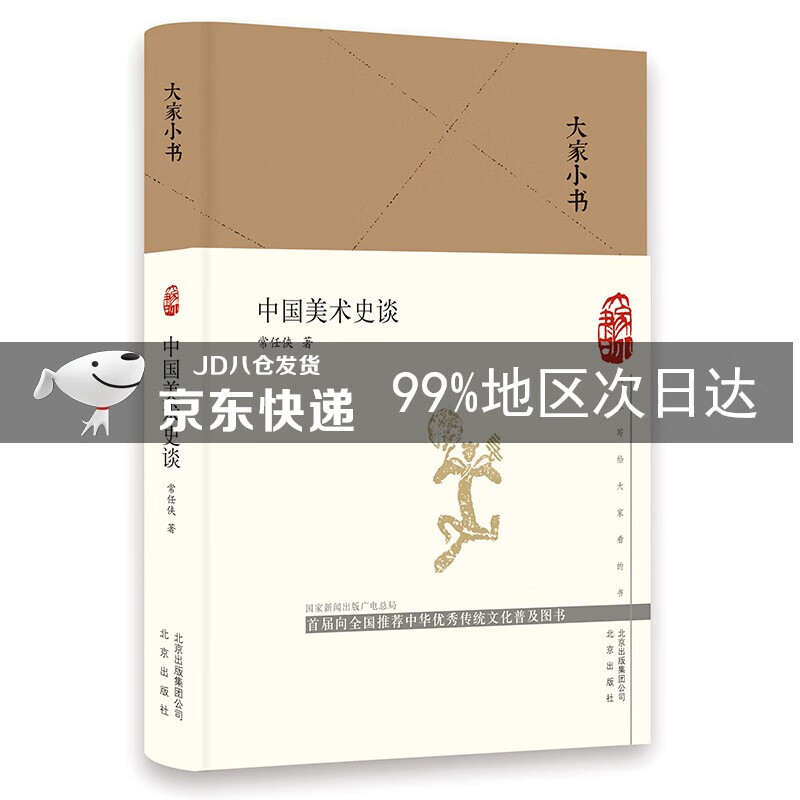 大家小书 中国美术史谈（精）