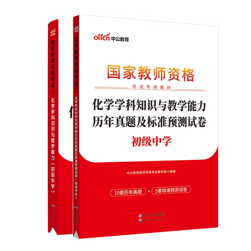 23新版 初中化学专业科目三 教材+真题