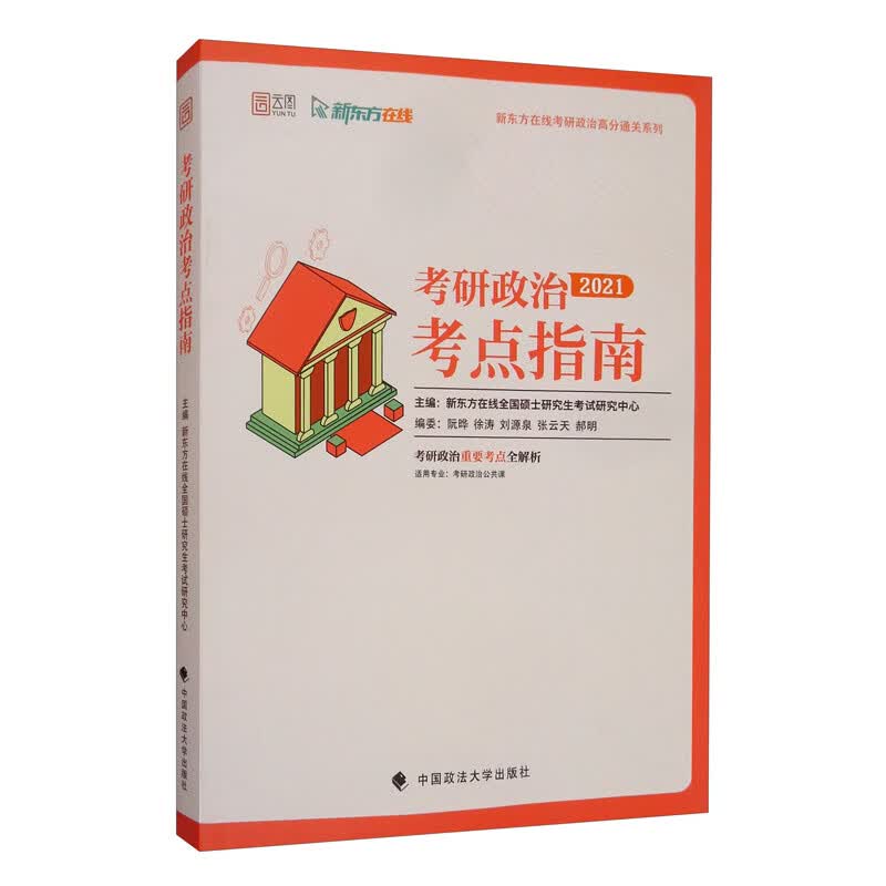 【W】考研政治2021考点指南9787562095248