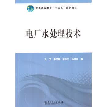 普通高等教育“十二五”规划教材 电厂水处理技术 张芳，李宇春，朱志平，杨晓焱 编