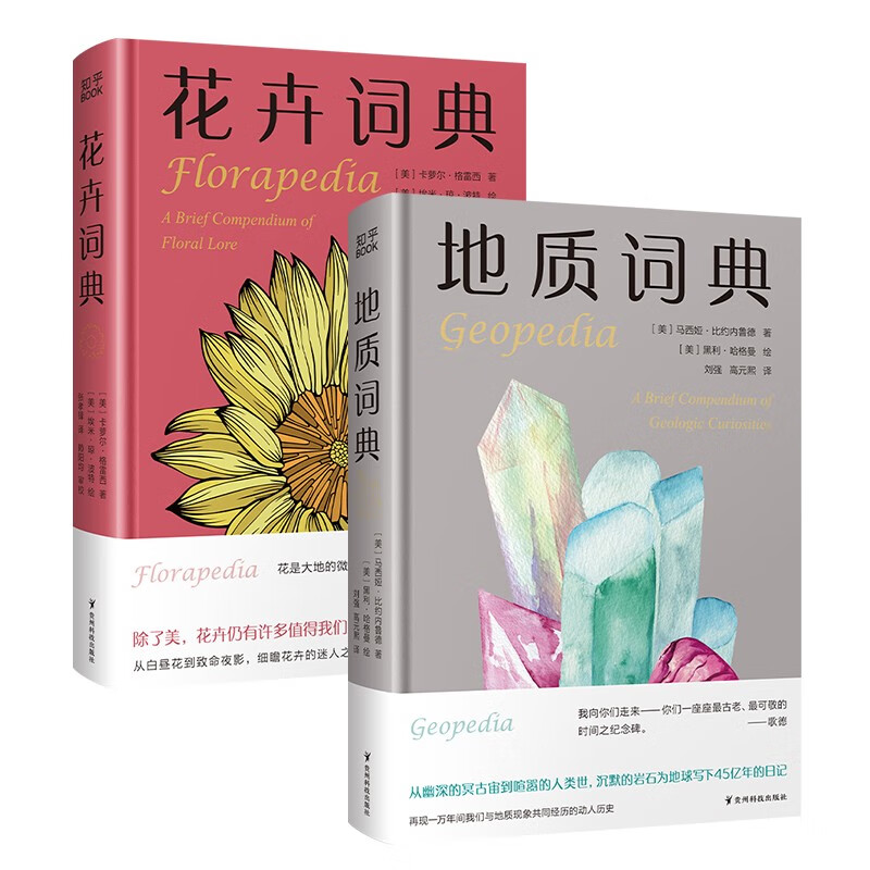 地质词典+花卉词典两册随选 自然花卉科普读物百科知识书籍 一部信息量丰富而全面的百科全书 博集天卷包邮 地质词典+花卉词典【套装2册】