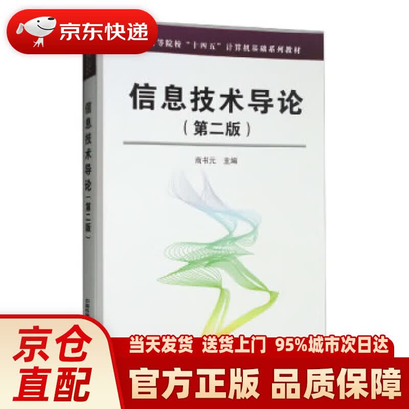 【新华】信息技术导论（第二版）