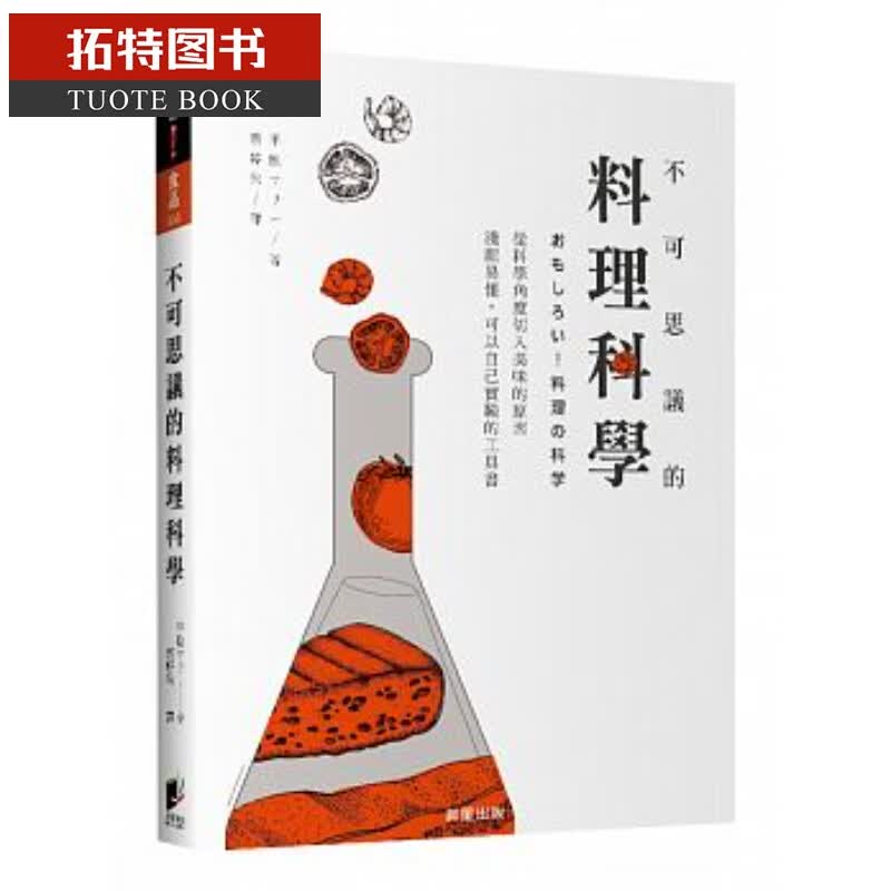 预售 不可思议的料理科学 晨星港台图书