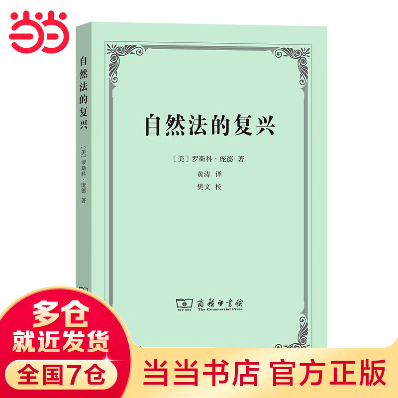 自然法的复兴