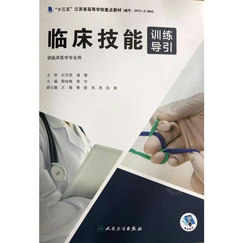 临床技能训练导引 人民卫生出版社