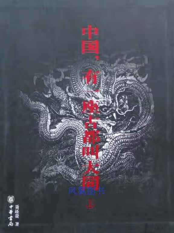 中国，有一座古都叫大同 聂还贵著 中华书局