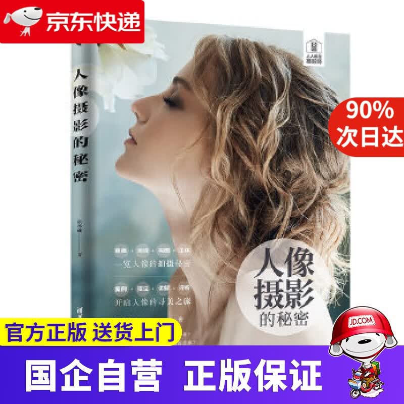 人像摄影的秘密人人都是摄影师 崔承诚 清华大学出版社 9787302559979