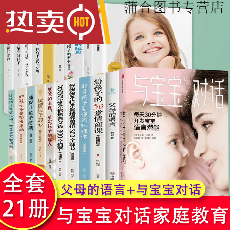 全21册与宝宝对话+父母的语言樊登正面管教家庭教育儿书籍父母养育男孩女孩教育孩子的书如何说孩子才会 kb 才会 kb