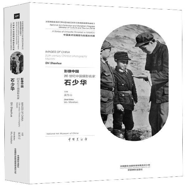 影像中国(20世纪中国摄影名家石少华)(精)/中国美术馆捐赠与收藏系列展