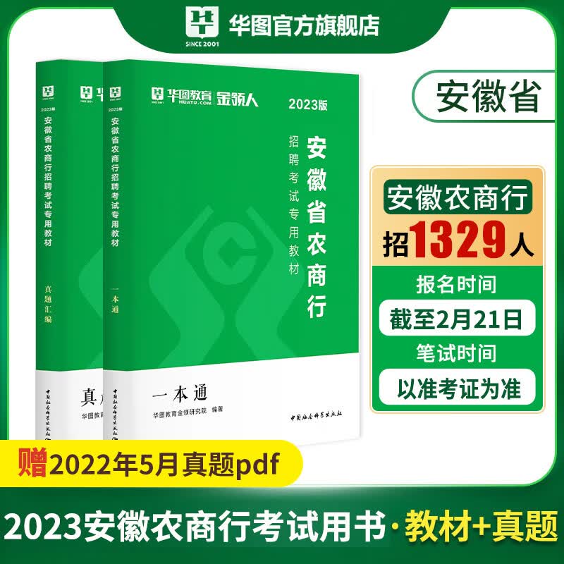 安徽农商行招聘考试书2023华图安徽农信社考试教材一本通历年真题试卷综合基础知识题库农商行安徽省农村信用