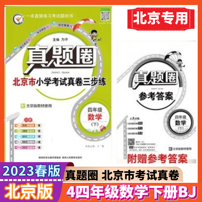 幸书2023春 真题圈 四年级数学下册 BJ/北京版 北京市考试真卷三步练