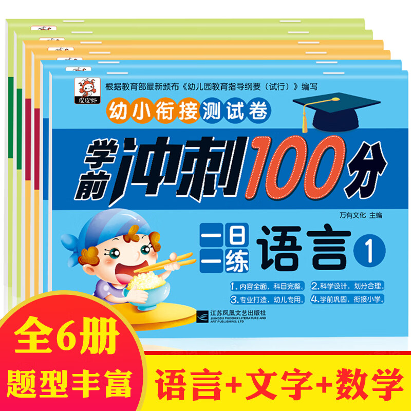 学前班幼小衔接测试卷教材全套6册一日一练语文数学学前冲刺100分大班升一年级幼儿园数学教材10/2
