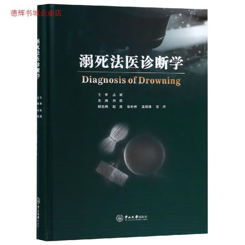 溺死法医诊断学