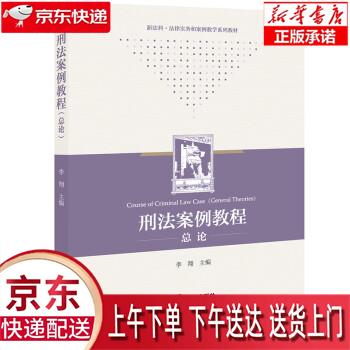 【全新送货上门】刑法案例教程（总论） 李翔 法律出版社