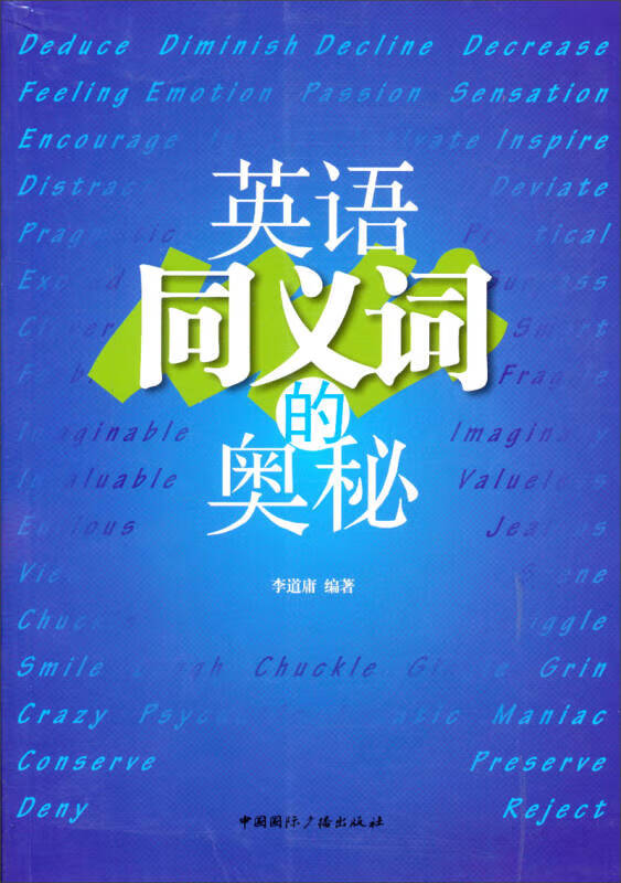 英语同义词的奥秘【现货】