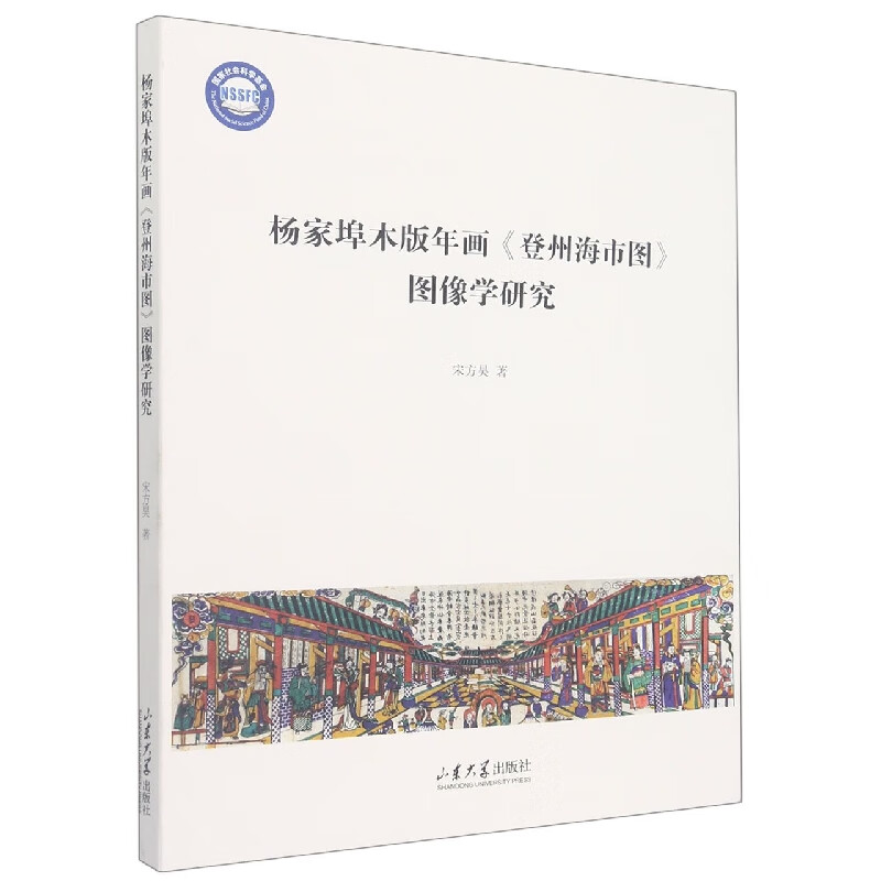 杨家埠木版年画《登州海市图》图像学研究