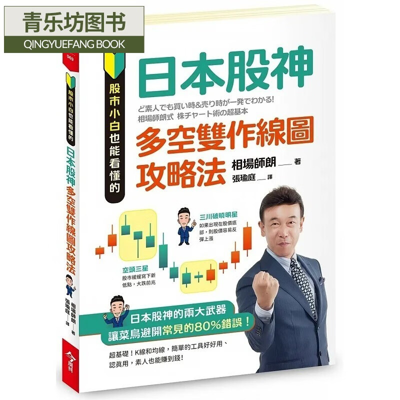 预售 相场师朗 股市小白也能看懂的「日本股神多空双作线图攻略法」 今周刊 台版原版 股市投资 港台图书
