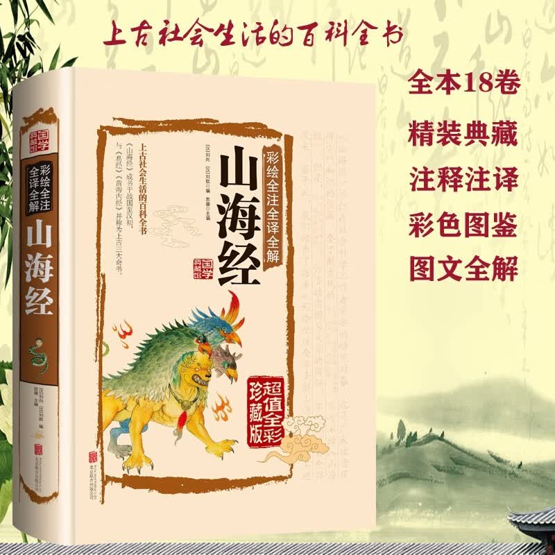 山海经全集18卷彩图全套无删减原版原著原籍图解青少年版学生版四年级必读图文白话文儿童版插画