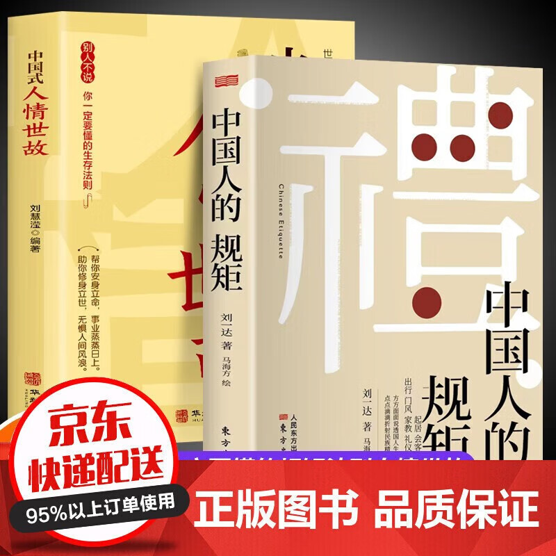 中国人的规矩 刘一达著 老人言 中华五千年规矩法则出行起居会客称呼门风家教礼仪修养书籍 全2册中国人的规矩+中国式人情世故