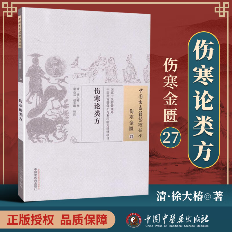 伤寒论类方 中医古籍整理丛书原著徐灵胎伤寒金匮卷徐大椿李具双赵东丽校可搭配注解伤寒论伤寒杂病论