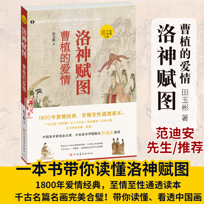 洛神赋图 曹植的爱情 田玉彬著 爱情经典至情至性通透读本古代名画鉴赏解析顾恺之洛神赋曹植洛神图人物绘画