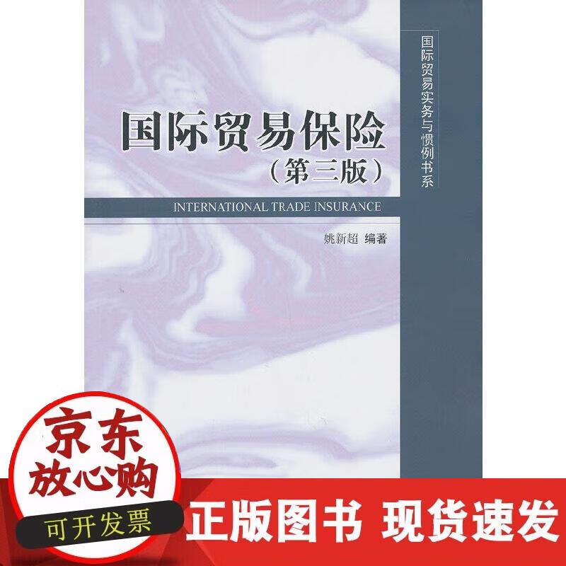 【现货】国际贸易保险（第三版）
