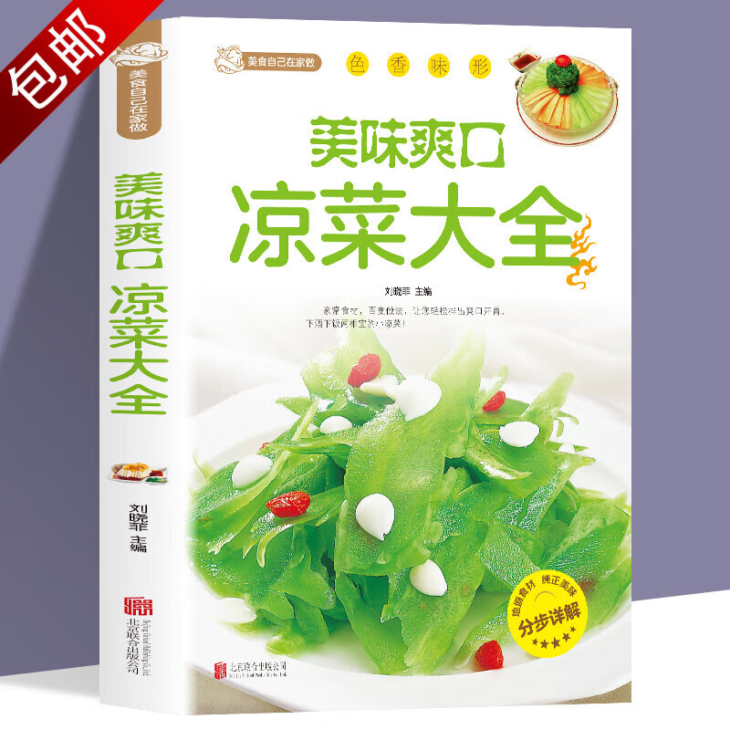 舌尖上的中国家常菜谱中国名菜烹饪书川菜粤菜湘菜炒菜煲汤酸菜鱼东坡肉炸酱面中餐菜谱书籍 美食自己在家做：美味爽口凉菜大全 定价68