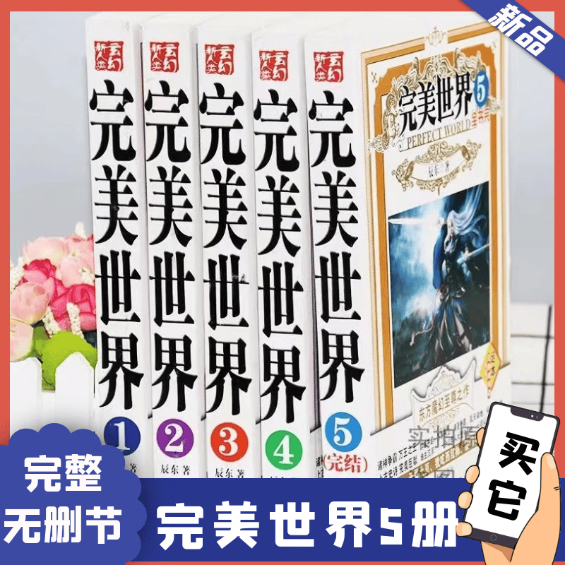 完美世界无删减全套5册全集全册足本大厚本完整版完结版一整套排行版辰东著达宋