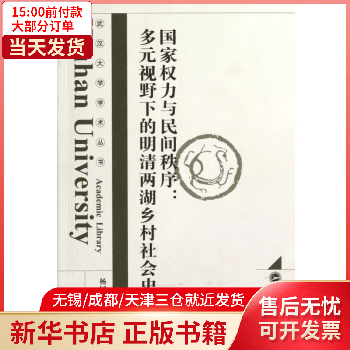 图书/历史/史学理论 权力与民间秩序--多元视野下的明清两湖乡村社会史研究/武汉大学学术丛书 全新