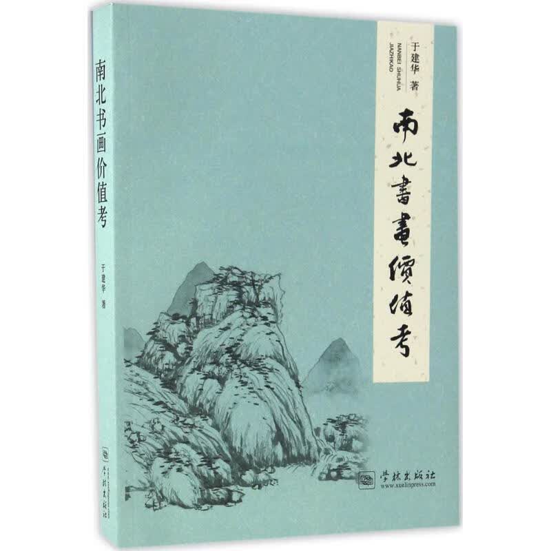 南北书画价值考 于建华 著