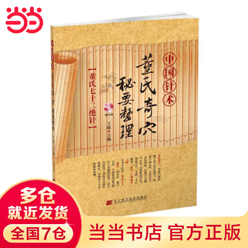 中国针术：董氏奇穴秘要整理