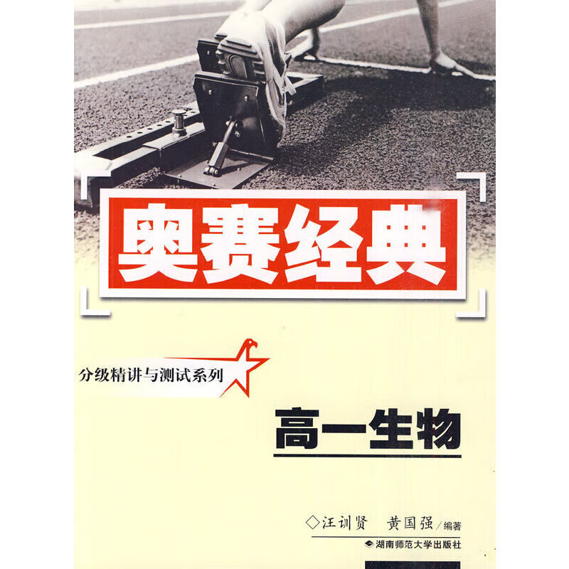 奥赛经典分级精讲与测试系列 高一生物