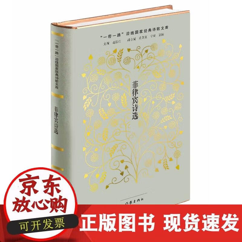 【现货】菲律宾诗选