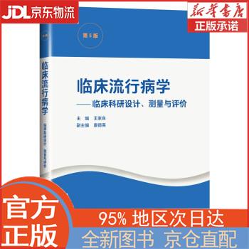 【全新畅销书籍】临床流行病学——临床科研设计、测量与评价（第5版） 王家良 上海科学技术出版社