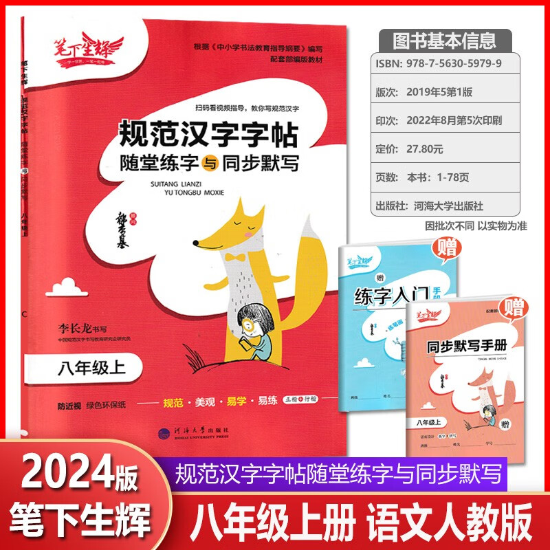 2023秋笔下生辉规范汉字字帖 八年级上册部编人教版
