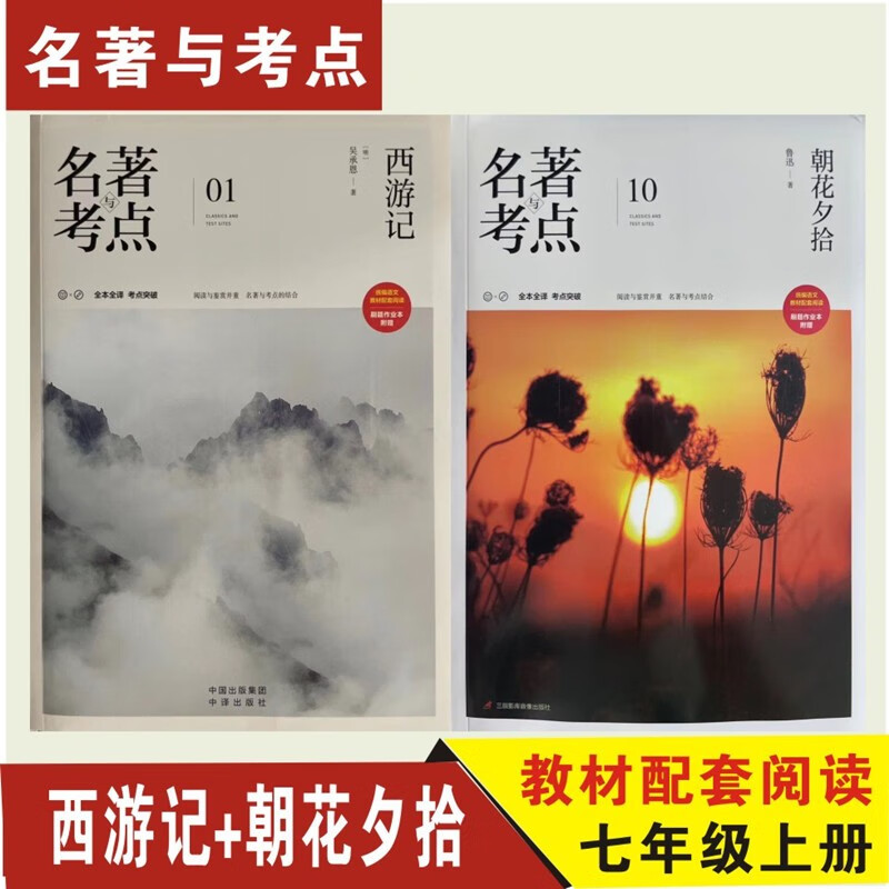 名著与考点 朝花夕拾+西游记2本 附刷题作业本
